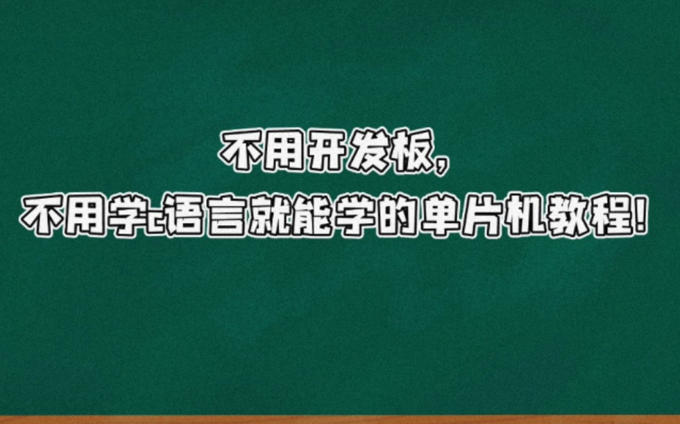 【不用c语言,不用开发板的51单片机及proteus仿真教程】天问c51