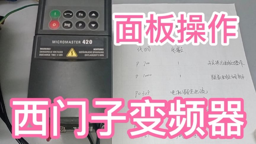 西门子变频器420面板操作参数设置,简单清楚,操作设备天天用到