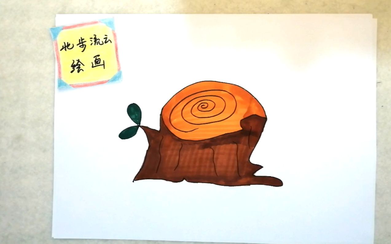 树桩简笔画,简单又有趣的绘画步骤