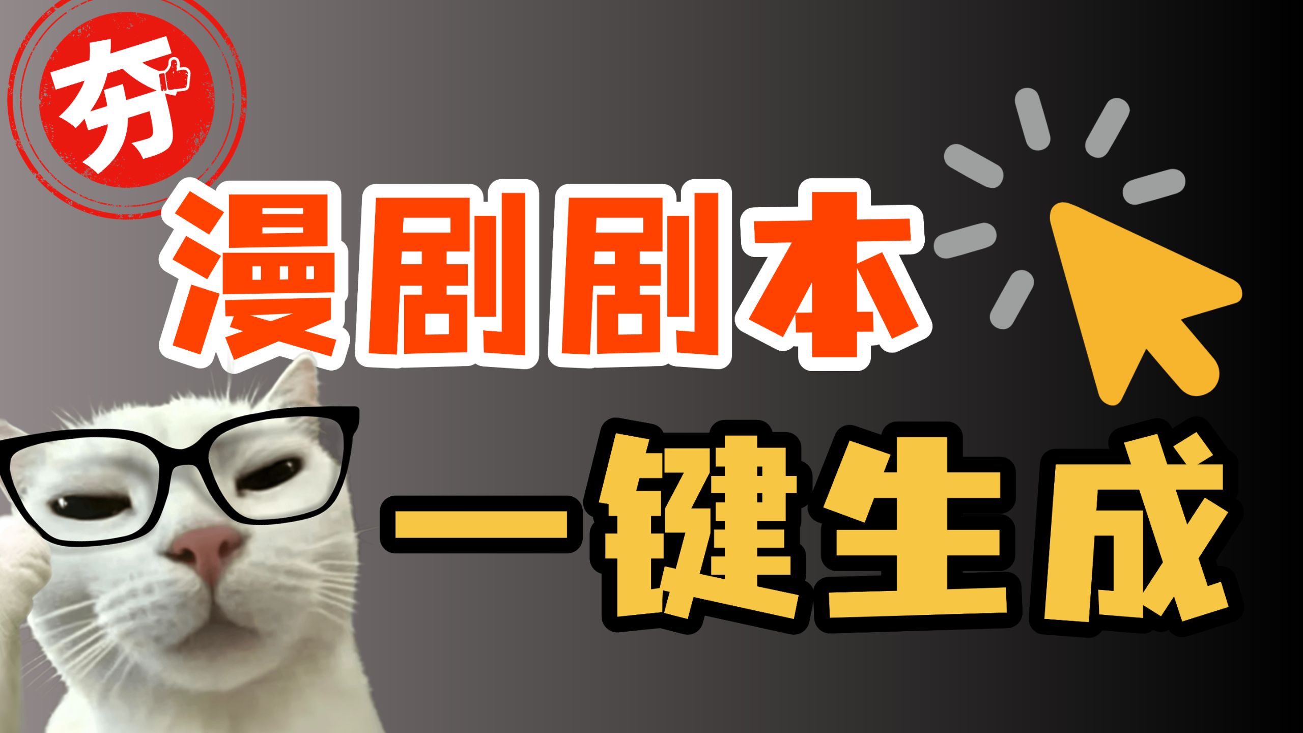 夯爆了的写作神器,一键轻松生成漫剧剧本!|AI写小说,写作干货,蛙蛙写作...