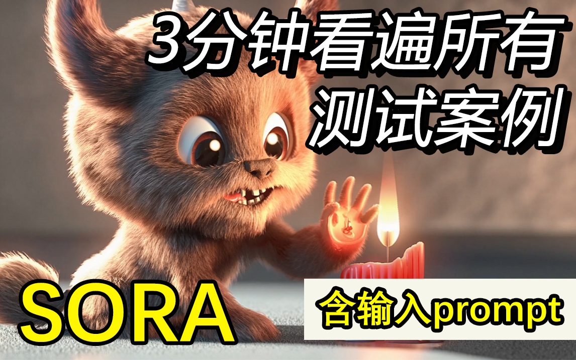 SORA实测|3分钟速览|高燃混剪|AI生成视频|含输入|完整版4k高清