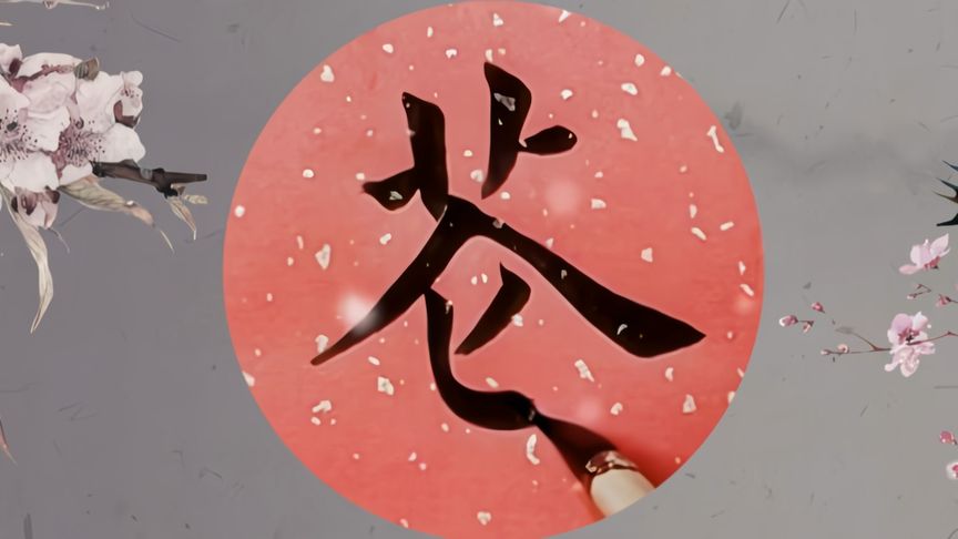 书法教学:“无春去花还”毛笔字欧体楷书写法