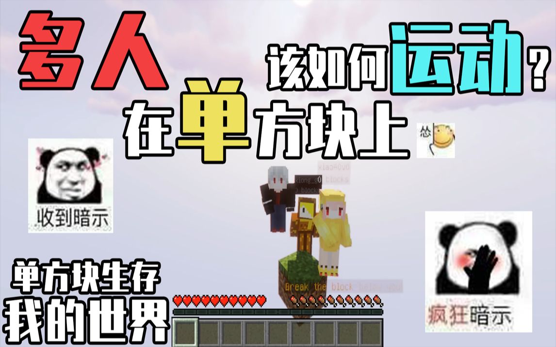 多人在单方块上该如何运动?我的世界单方块生存