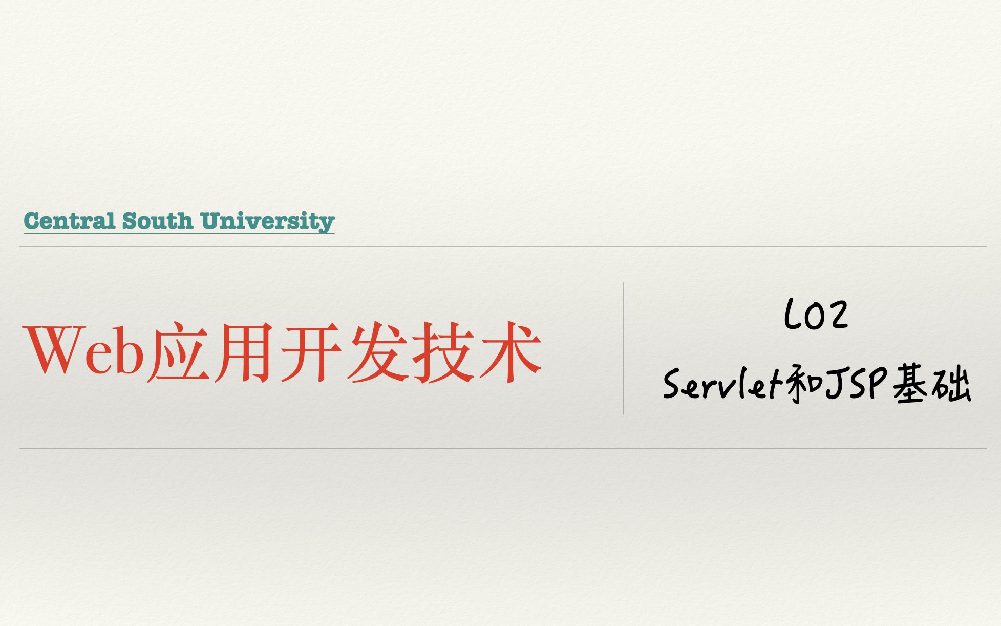 Web应用开发-L02-Servlet和JSP基础