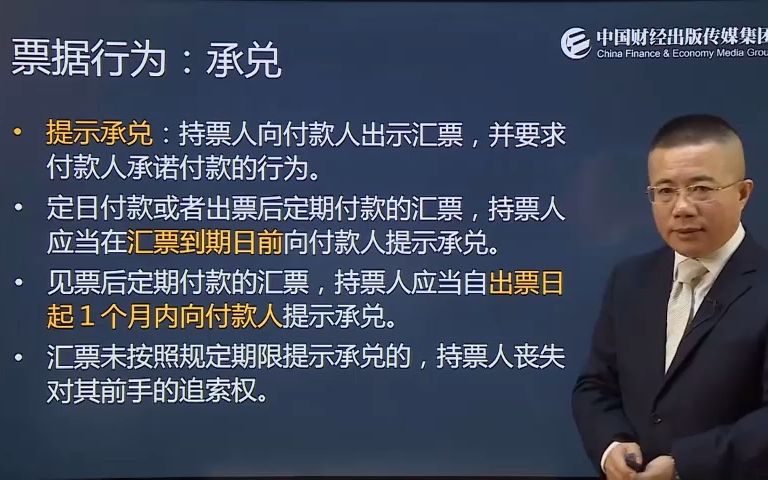 经济法基础第三章——票据行为:承兑