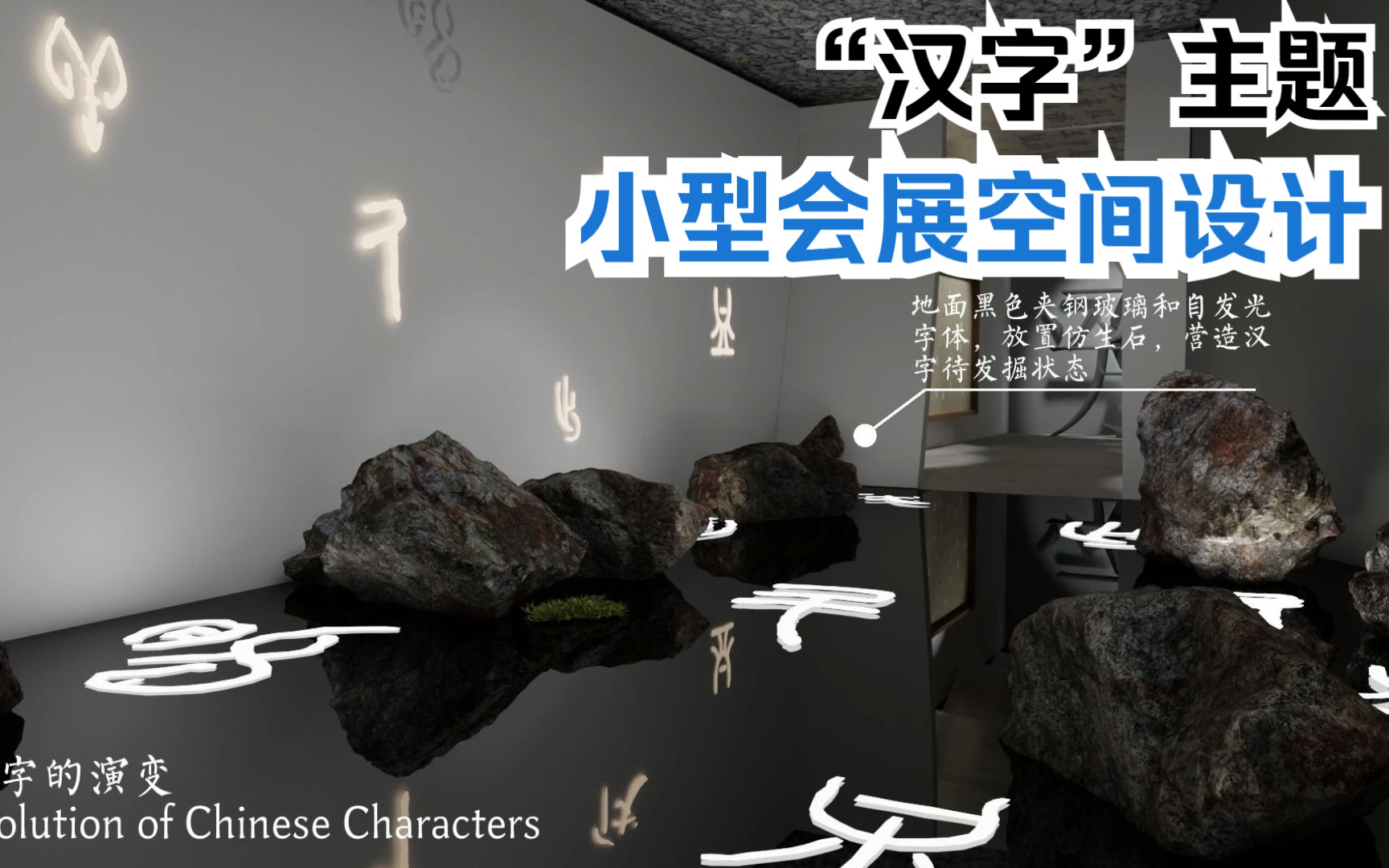 “汉字”主题-小型会展空间设计(吕静怡)