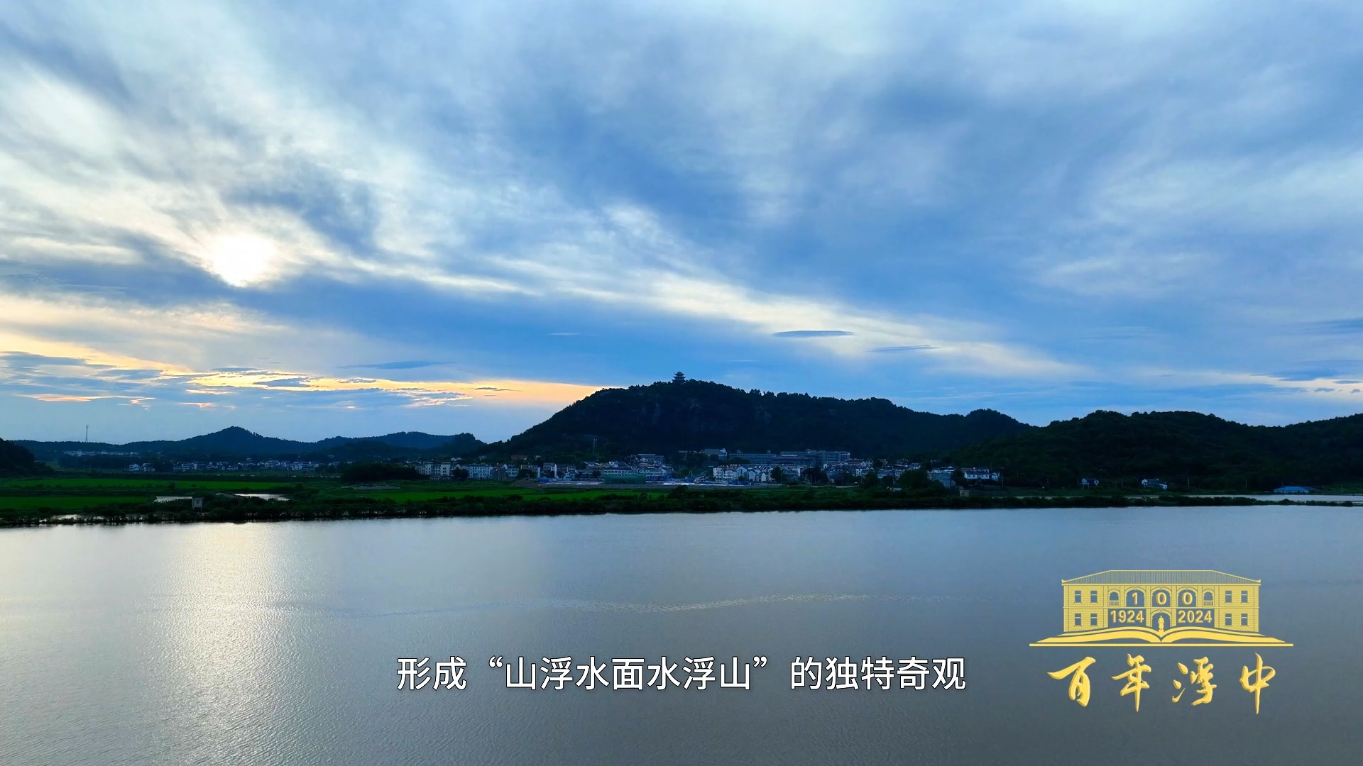 浮山中学百年校庆专题视频之人文浮中第一集:名山名校