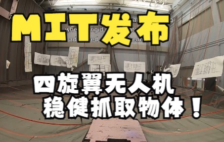 MIT发布|成功率高达91.7%,四旋翼无人机稳健抓取物体!