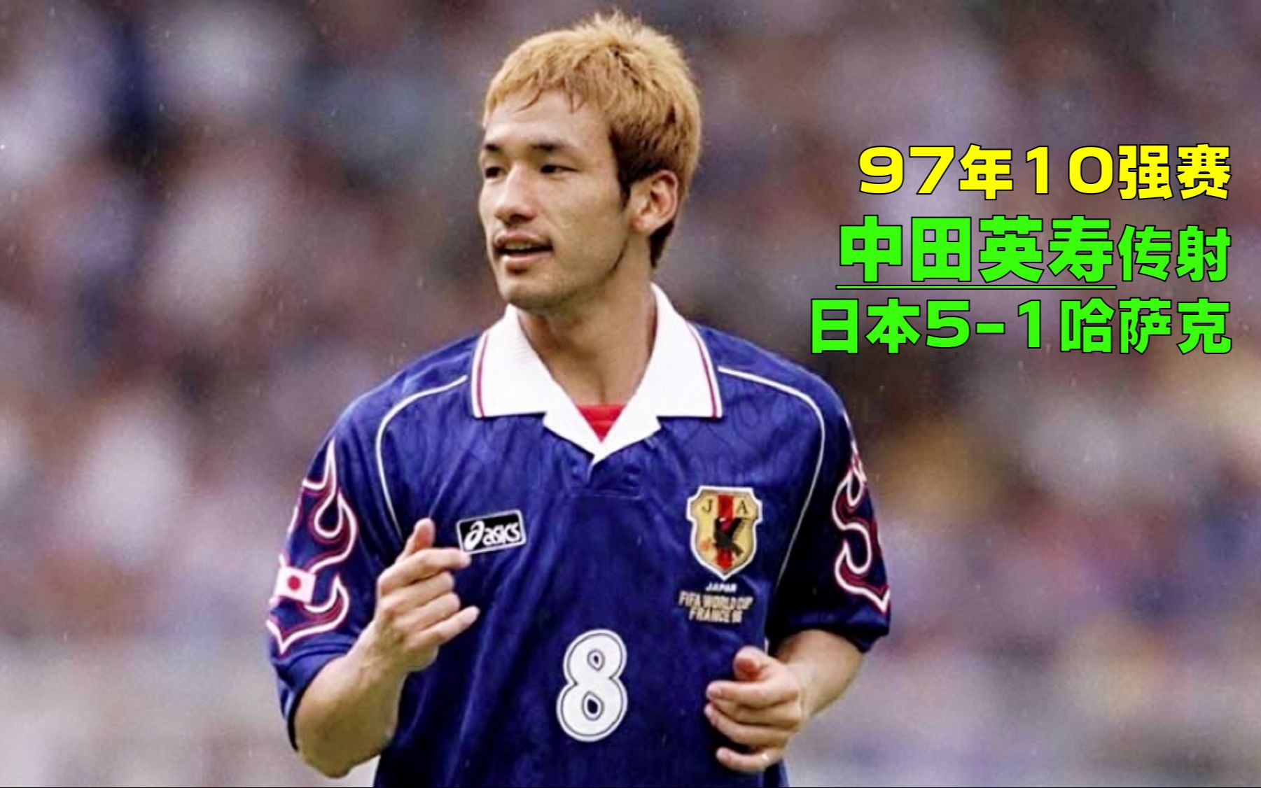 97年10强赛日本5-1哈萨克斯坦,中田英寿传射,中山雅史两失空门