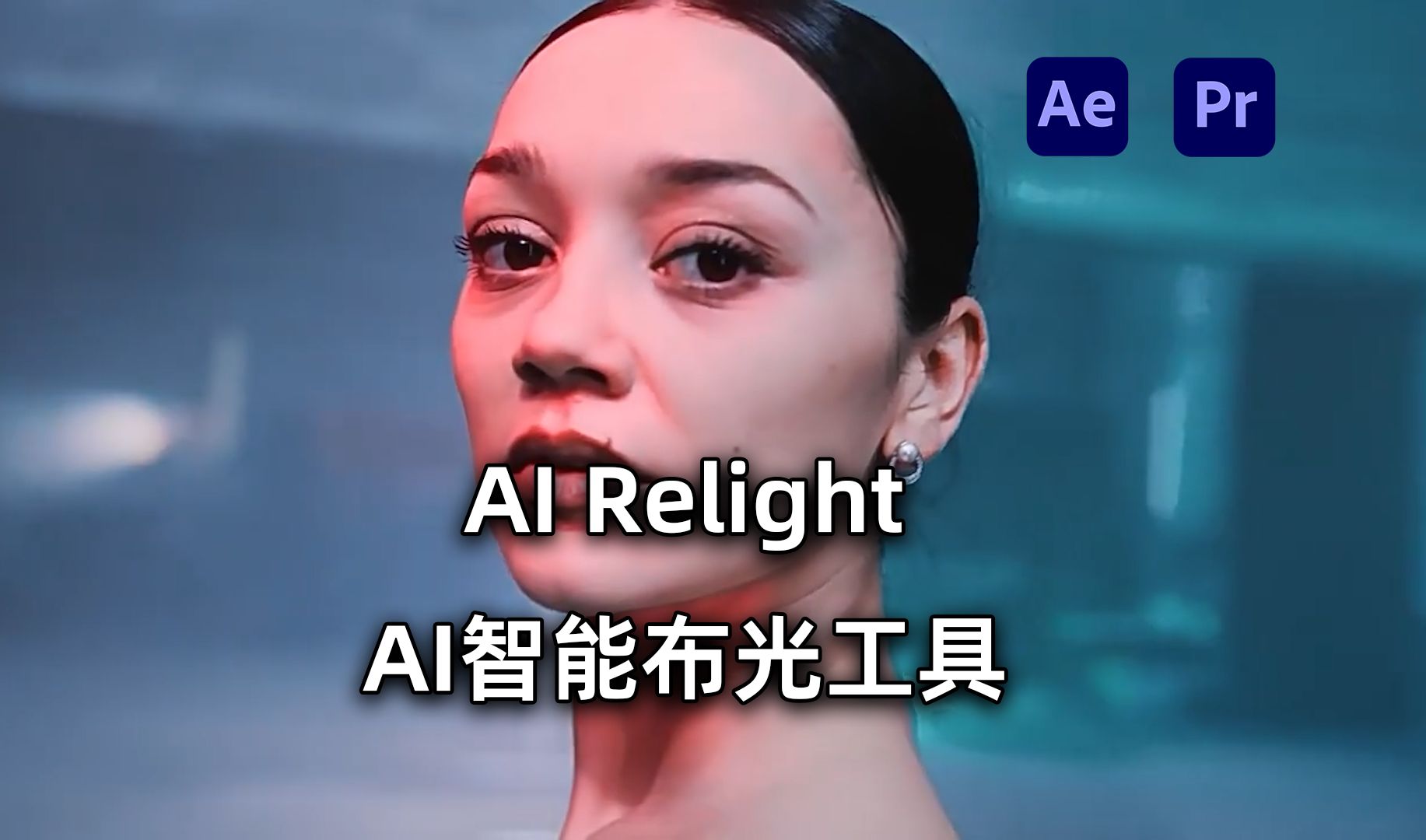 AE插件-AI智能场景重新布光工具 AI Relight