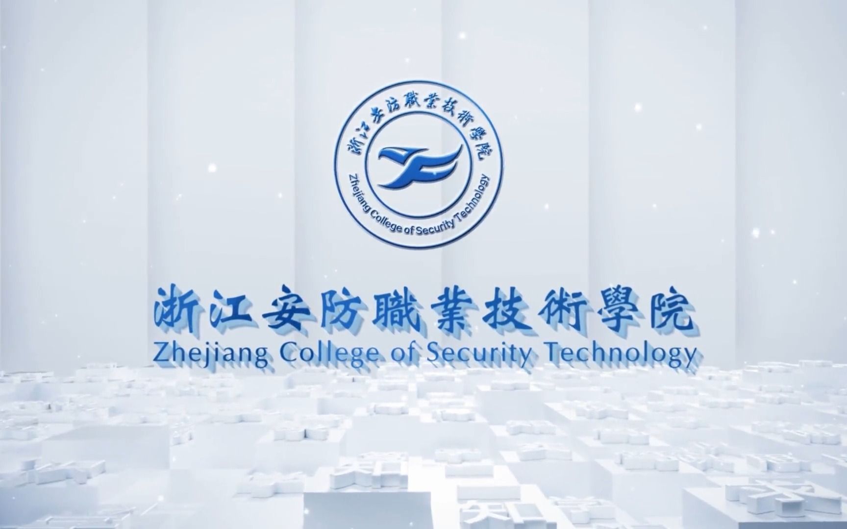 【浙江安防学院】浙江安防职业技术学院-学校宣传片