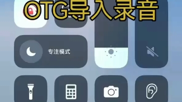 苹果手机OTG传输录音操作步骤
