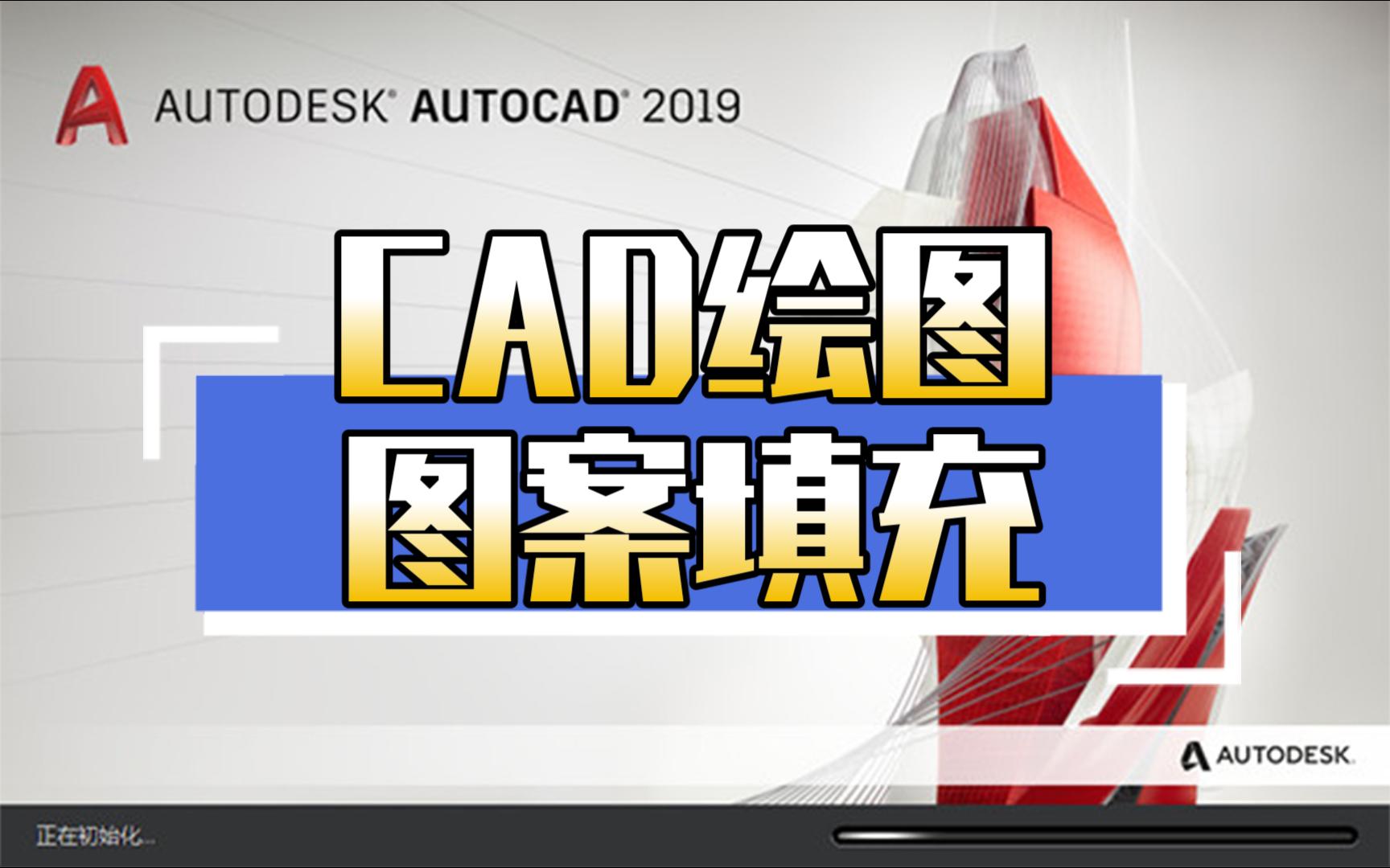 22CAD绘图——图案填充