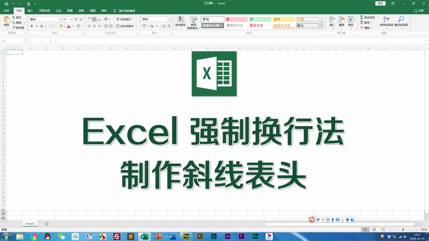 Excel制作斜线表头:ALT+回车强制换行法