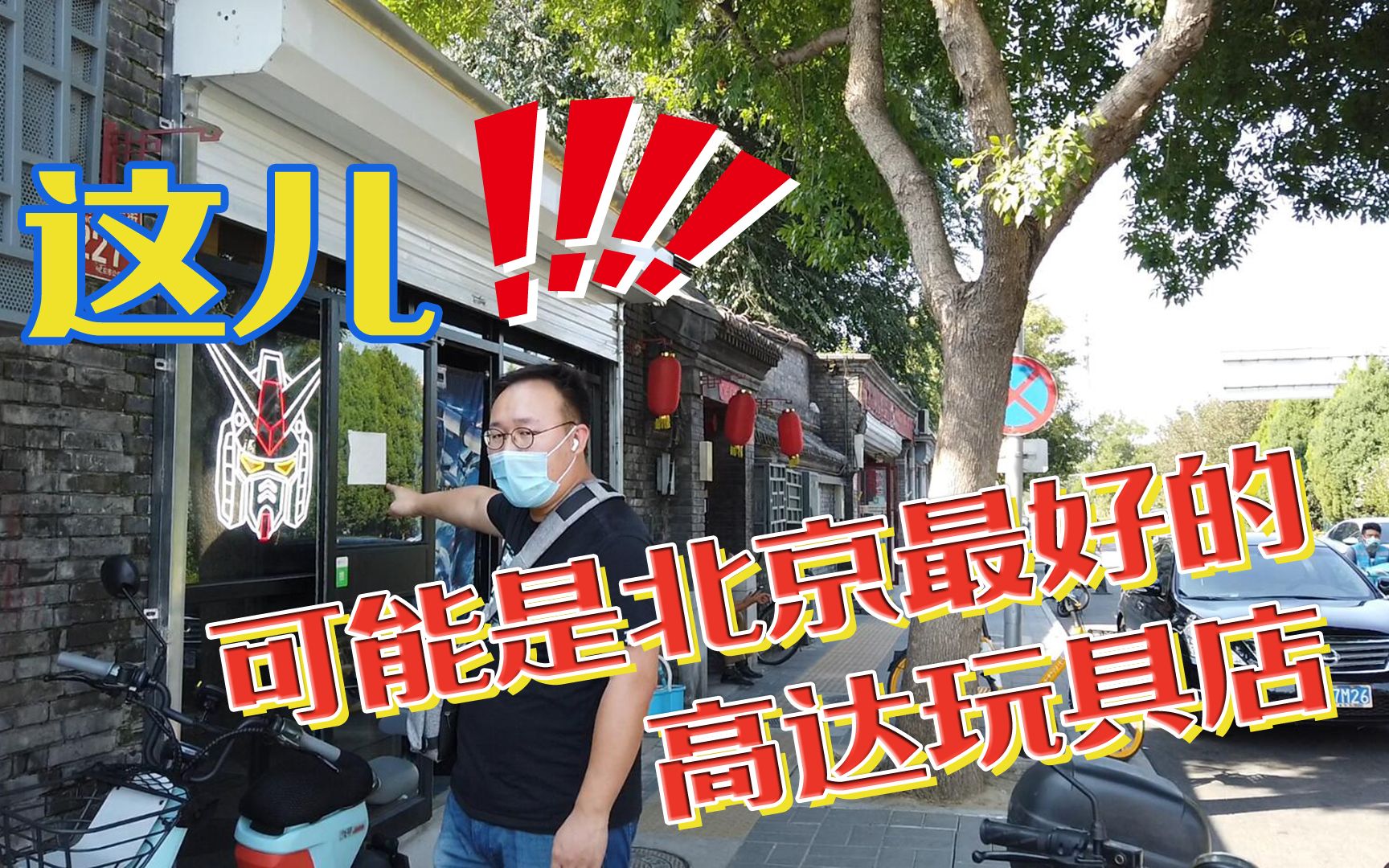 好玩玩具——可能是北京最好的高达模型玩具店