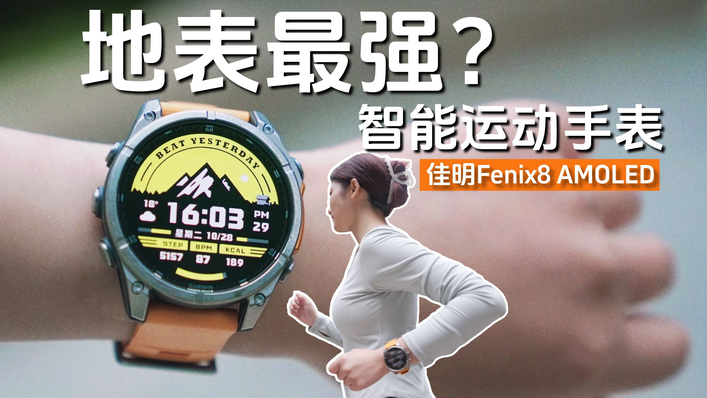 【地表最强】爱运动的一定要看这款运动手表!佳明Fenix8 AMOLED...