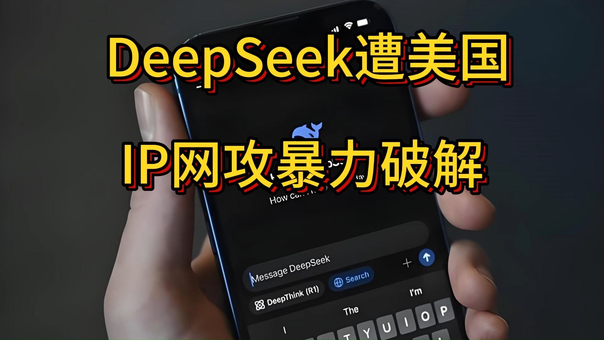 DeepSeek遭美国IP网攻暴力破解,攻击者IP地址均在美国