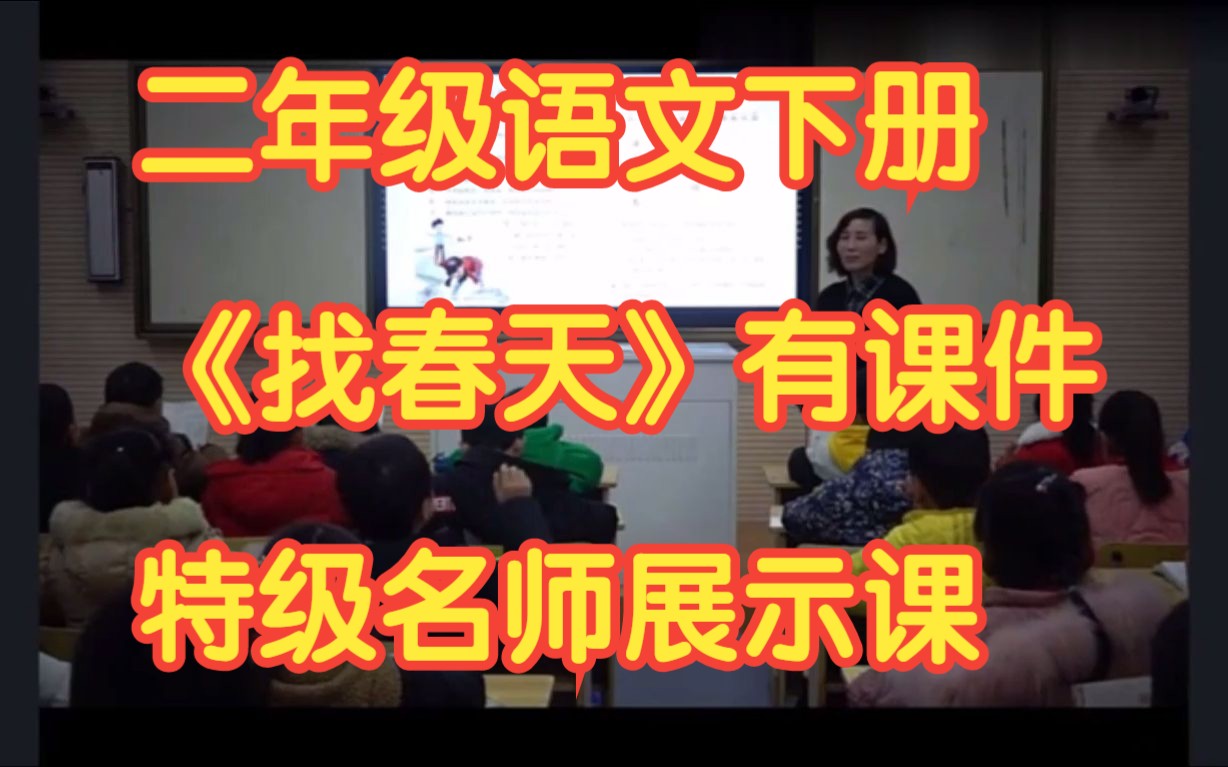 部编版新课标小学语文二年级下册 《找春天 》有课件教案 名师团队...