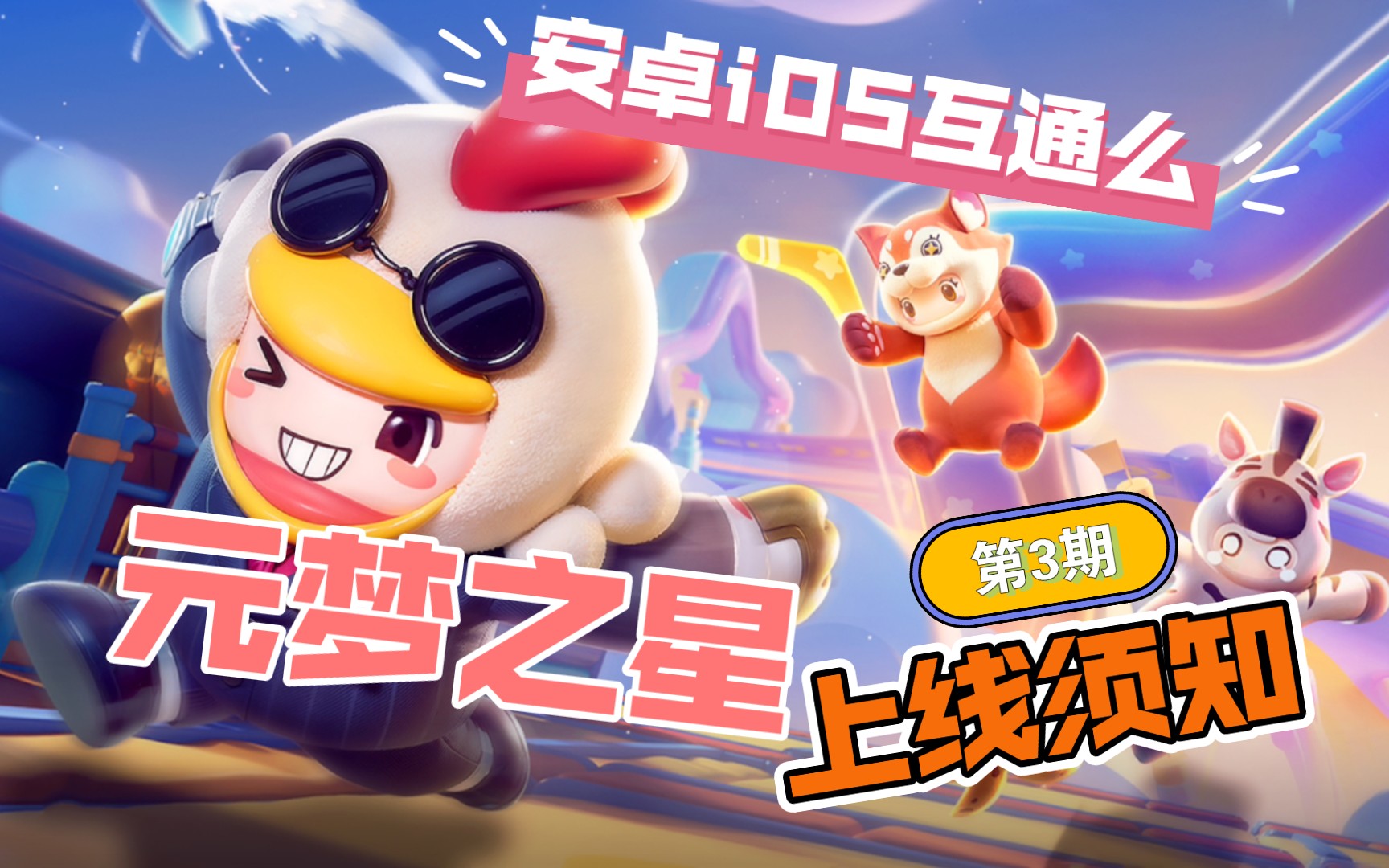 安卓iOS是否互通?QQ微信是否同服?《元梦之星》上线前须知(第3期)