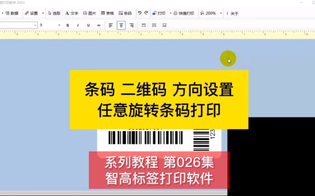 条码二维码打印,条码二维码方向设置,纵向条码,横向条码,条码文字设置...