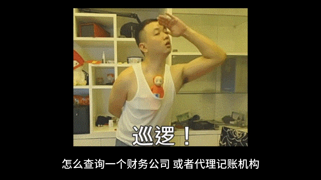 财务代账公司的代理记账许可证怎么查询?怎么验证代理记账许可证的...