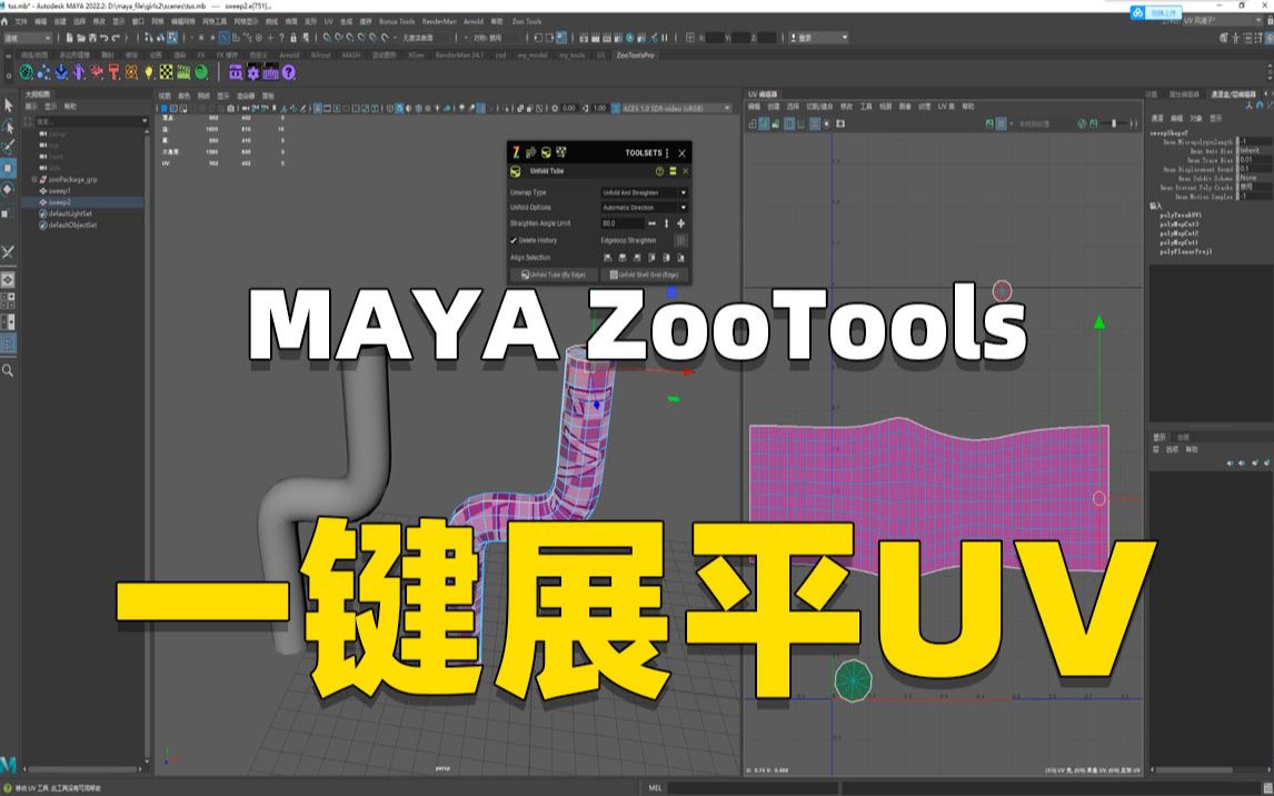 【MAYA教程】ZooTools如何一键展平UV?5分钟就学会了!MAYA干货...