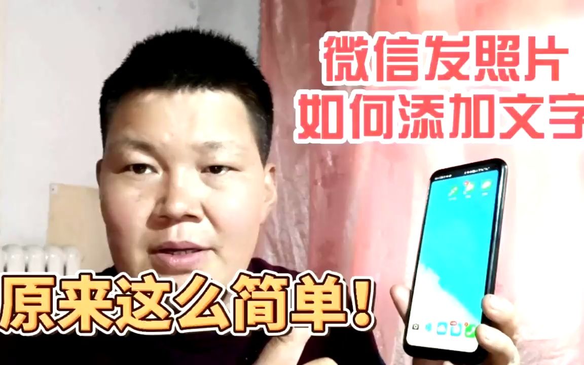 用微信编辑图片或视频。添加文字,发给朋友,实在是太好玩了!