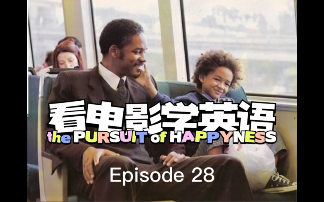 看电影学英语 | 《当幸福来敲门》 28|大家来打卡一起练习吧!