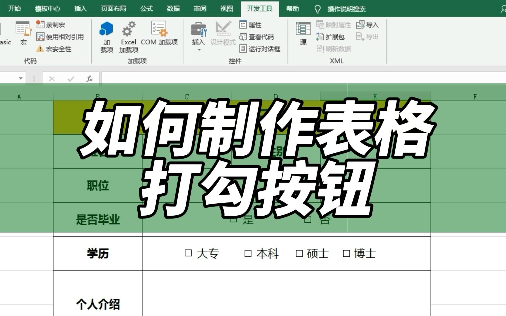 如何制作Excel表格中可以打勾的按钮?
