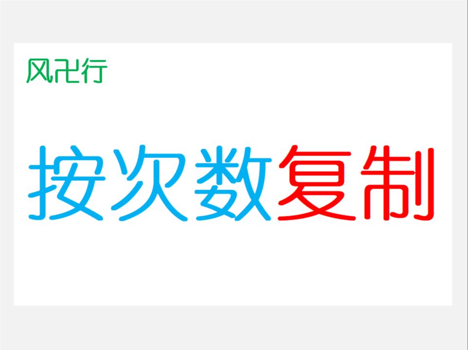Excel按指定次数复制内容