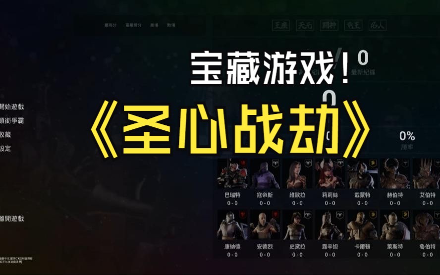 宝藏游戏推荐圣心战劫 The Battle of Sacred Heart_单机游戏热门视频