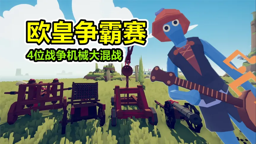 全面战争模拟器:欧皇争霸赛,4大战争机器迷宫混战!