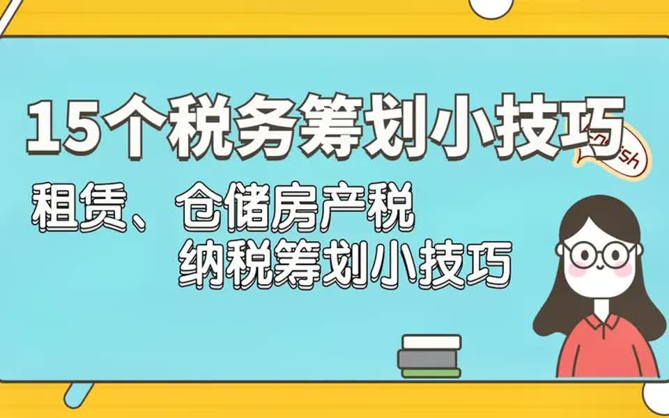 【税务技巧】15个税务筹划小技巧:租赁、仓储房产税纳税筹划小技巧