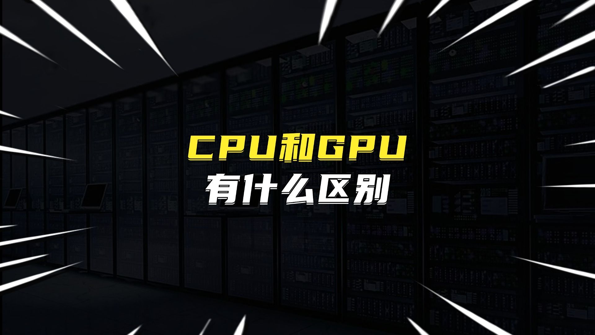 CPU和GPU有什么区别?