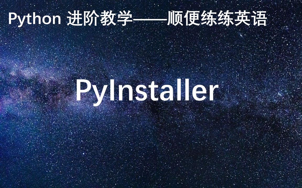 Python进阶——使用PyInstaller打包可执行文件