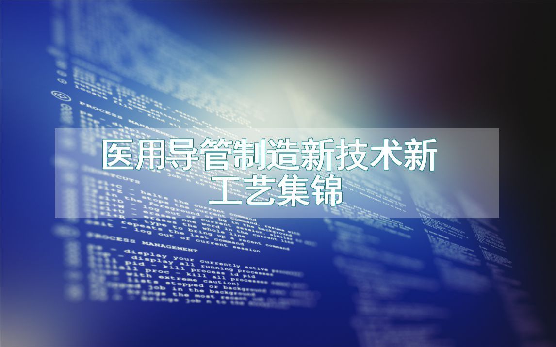 医用导管制造新技术新工艺集锦(生产制造方法全集)