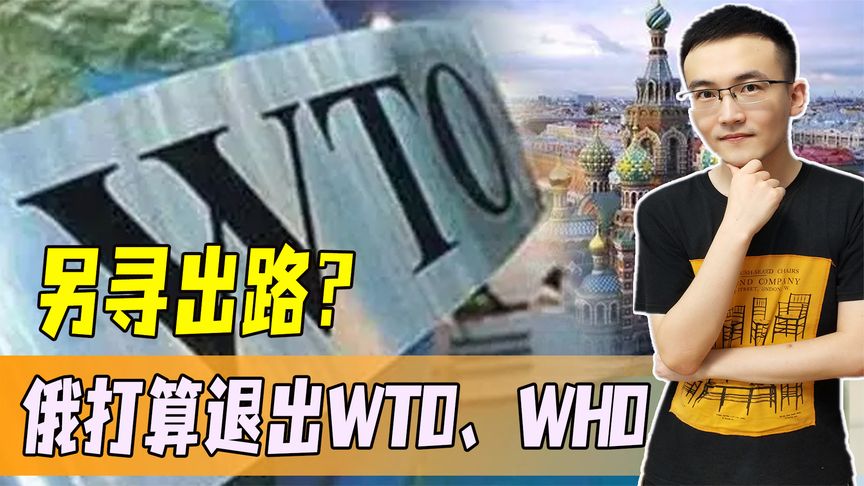 以退求近?俄罗斯计划退出WTO!国际组织沦为美国的工具?
