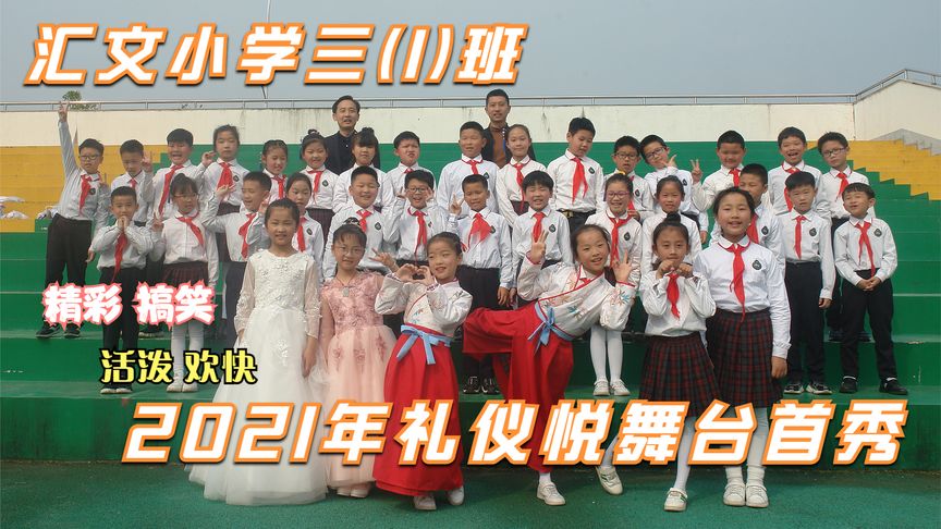 松阳汇文小学三年级1班2021年礼仪悦舞台演出精彩视频