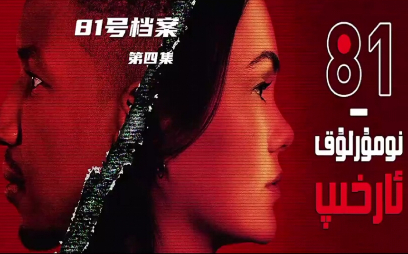 ...修复影像磁带后,发现里面内容竟如此的毛骨悚然。 美剧《81号档案...