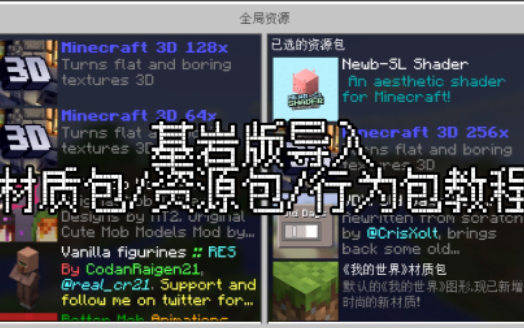 [MCBE]基岩版导入材质包/资源包/行为包教程
