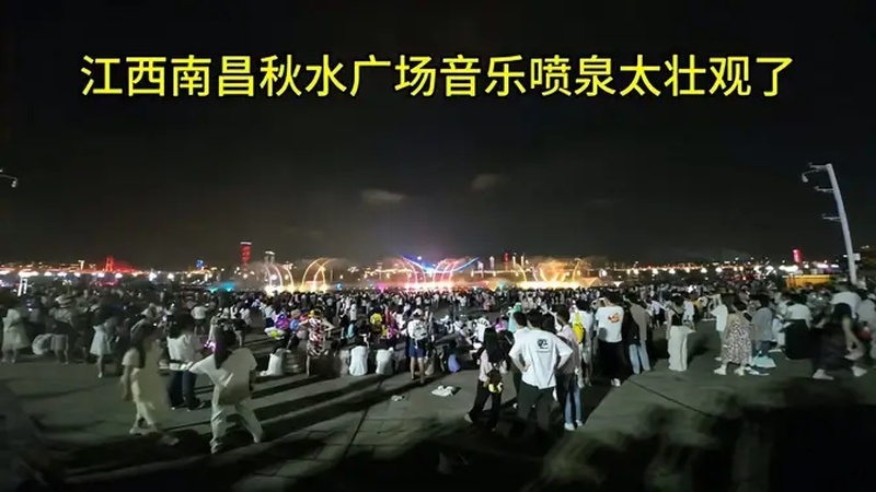 江西南昌秋水广场音乐喷泉太壮观了,现场游客欢呼声不断
