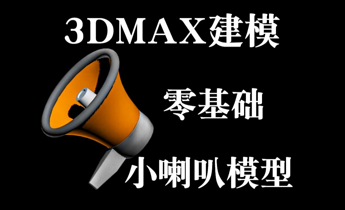 简单小道具喇叭模型制作,3dmax零基础布线卡线教学,3d道具建模案例