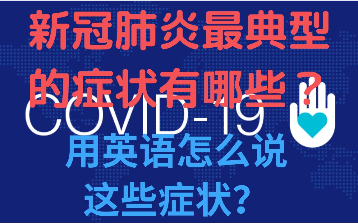 新冠肺炎最典型的症状有哪些(来自于美国疾控中心和世卫组织)?用英语...