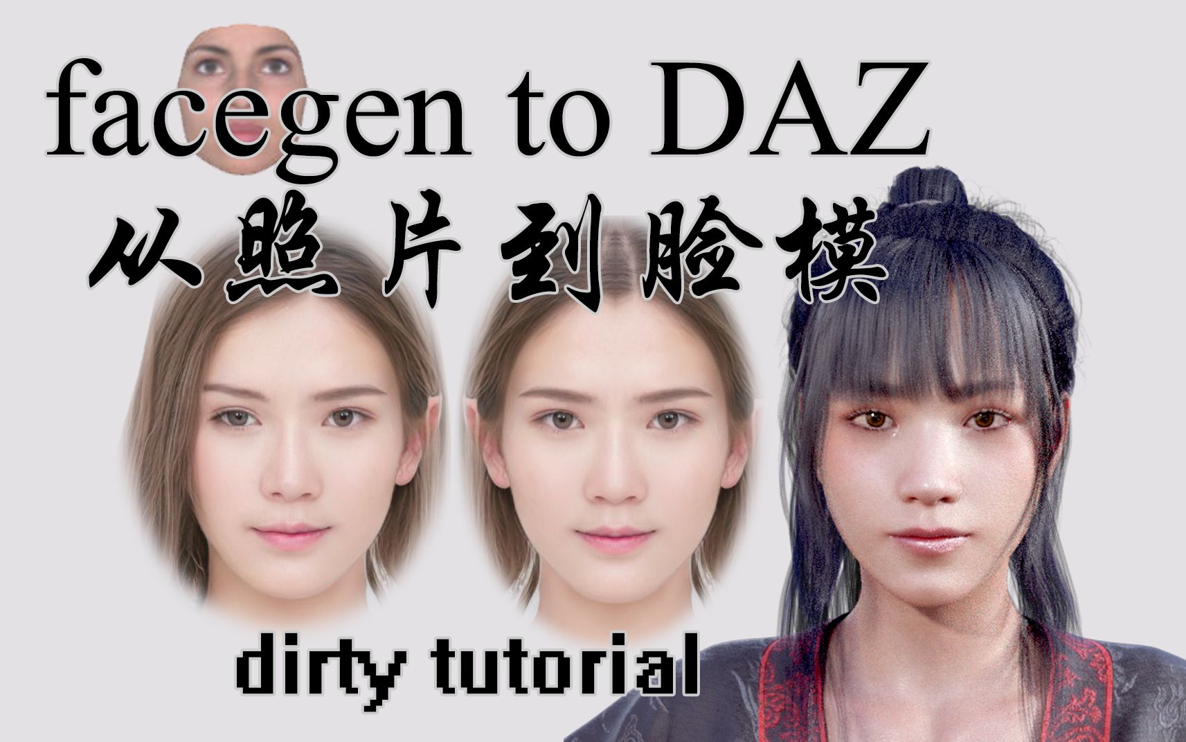 【dirty tutorial】从照片到脸模-facegen to DAZ