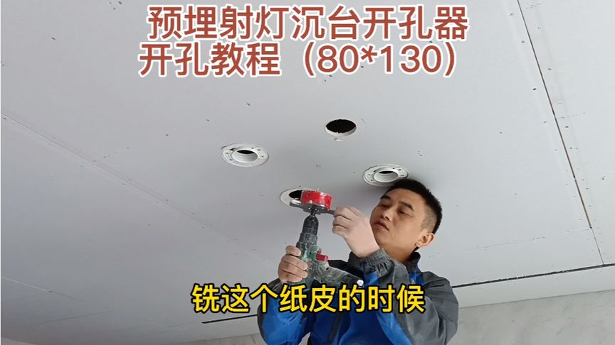 预埋射灯沉台开孔器,开孔教程(80*130)