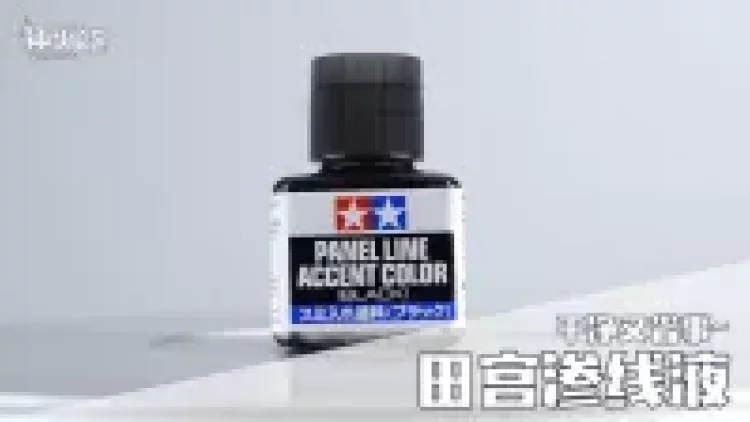 【菜鸟课堂】高达模型渗线教程 干净又省事 田宫渗线液 渍洗液