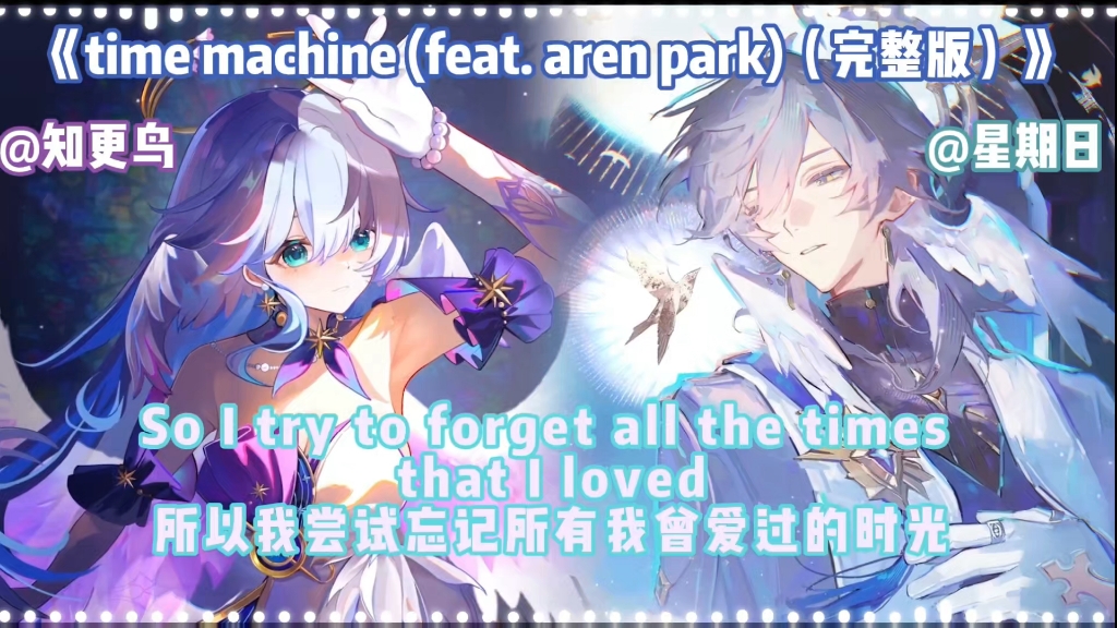 【星期日/知更鸟】合唱:《time machine(完整版)》