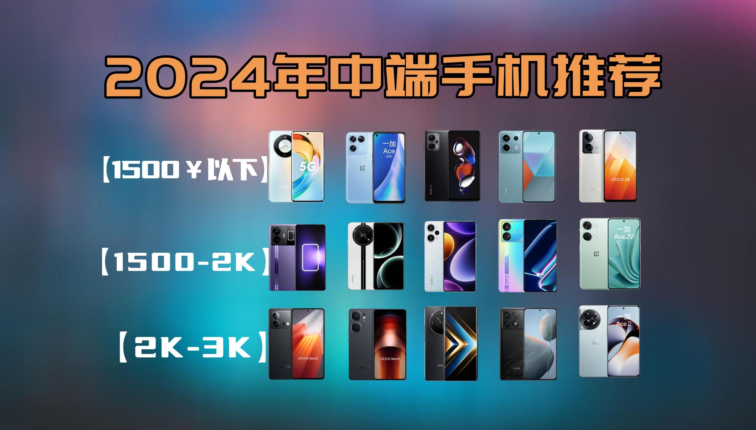 【买前必看的购机攻略】2024年哪些中端机型值得一看?怎么样买手机...