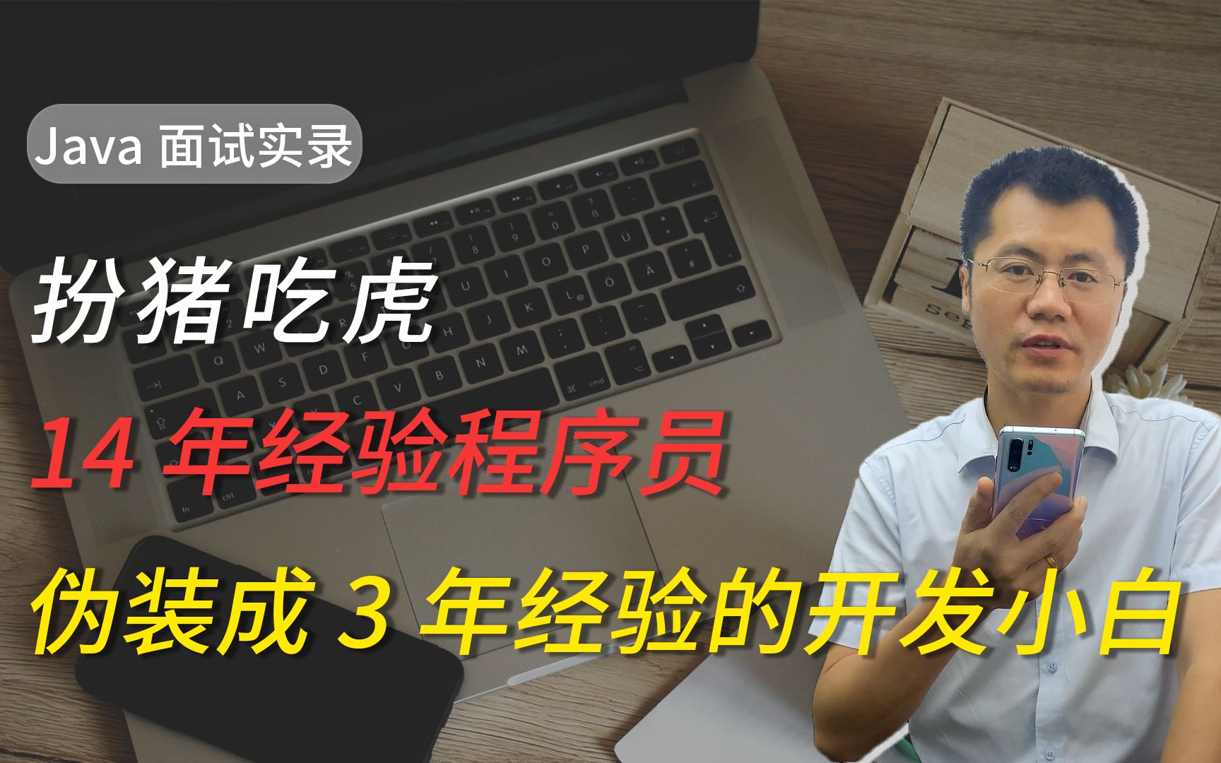 ...面试】今天伪装成3年经验的开发小白面试,看看一面都问了哪些问题