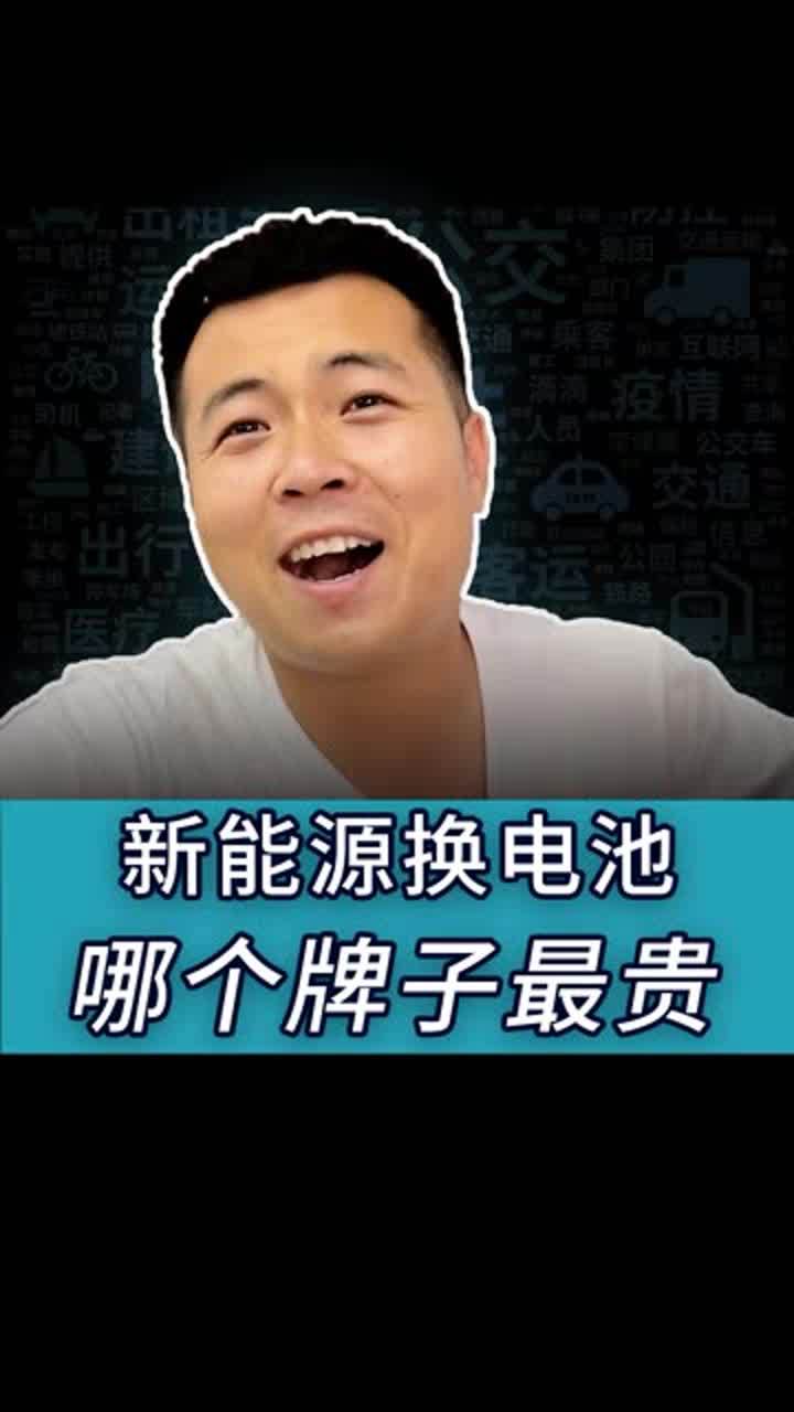 新能源汽车,换电池到底贵不贵.